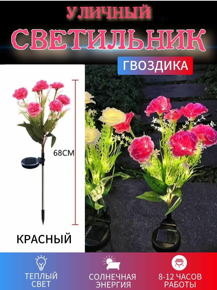 Светильник уличный цветы на солнечных батареях, Садовые искусственные цветы на солнечной батарее-гвоздика