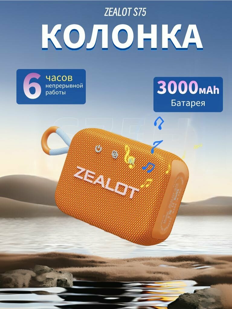 Портативный динамик，Bluetooth динамик，Беспроводная колонка Zealot-S75_Оранжевый