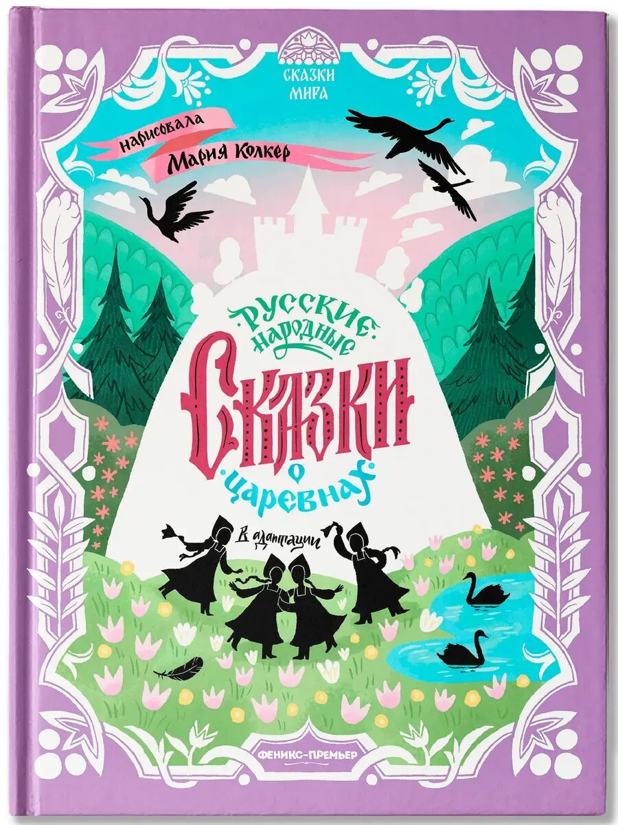 Русские народные сказки о царевнах. В адаптации