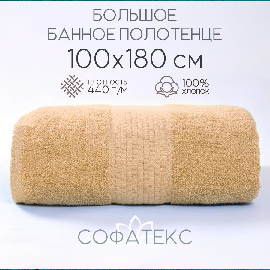 Полотенце банное махровое 100% хлопок Софатекс 100х180 для ванны и душа, цвет бежевый YZ