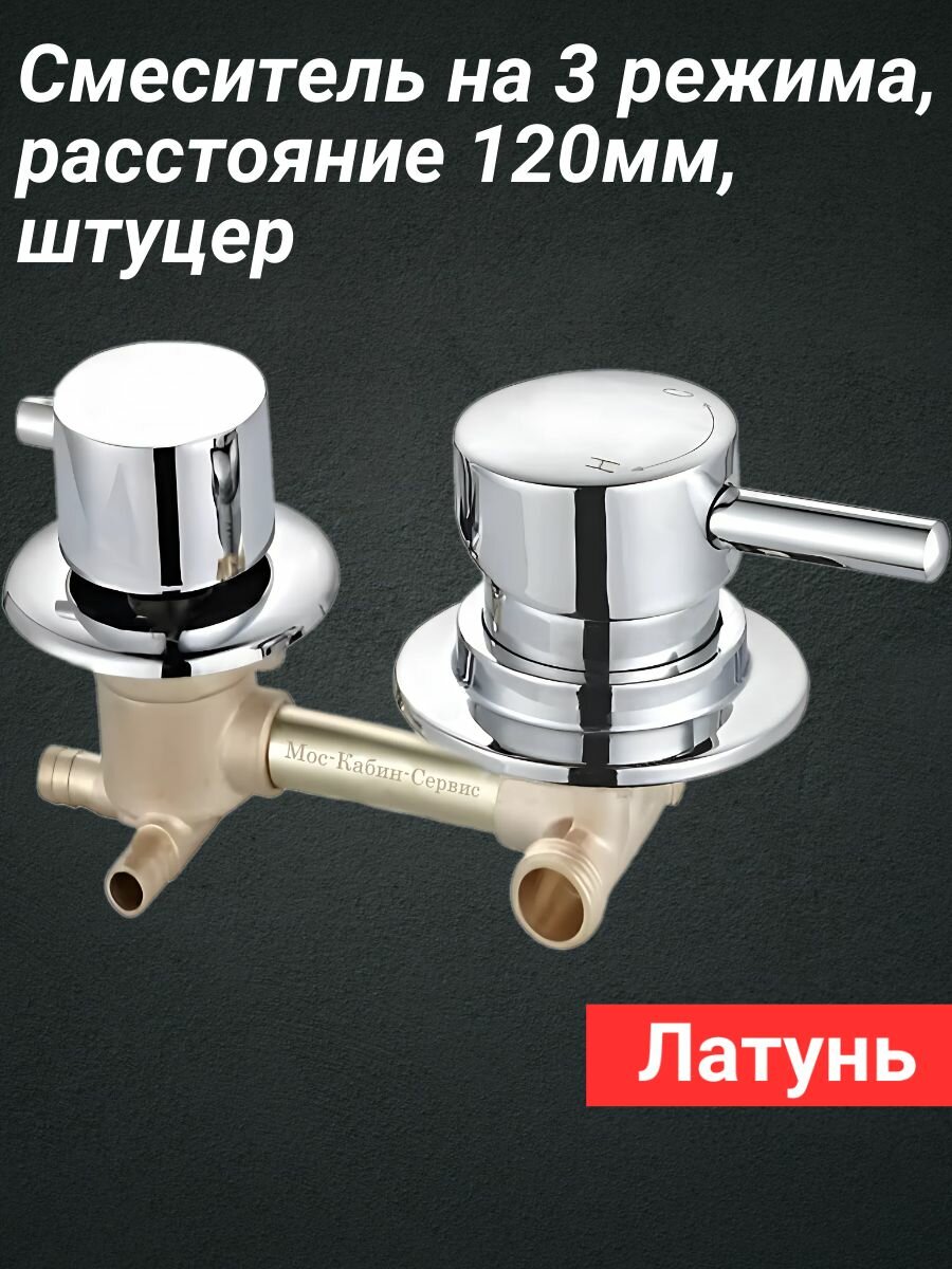 Смеситель для душевой кабины на 3 режима, штуцер. Межцентровое расстояние 120мм.