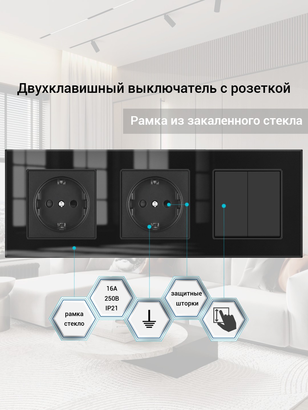 Выключатель с розеткой, 2 клавиши 2 розетки, 3 поста, рамка стекло, 224х82х35 мм. цвет чёрный.