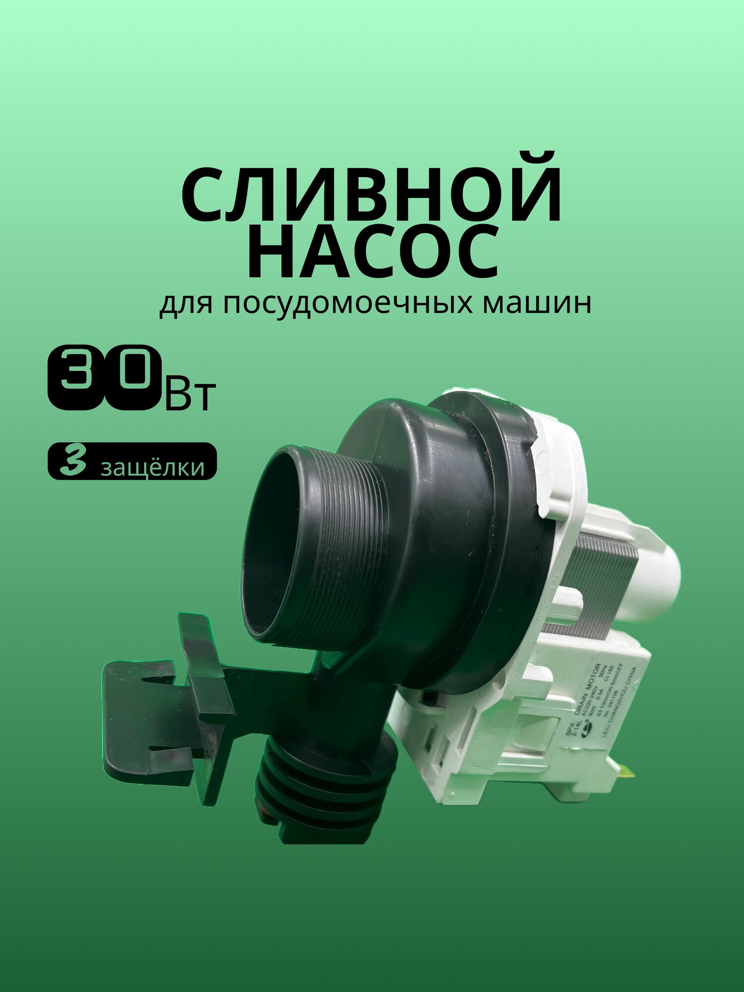 Сливной насос для посудомоечной машины помпа в сборе с улиткой