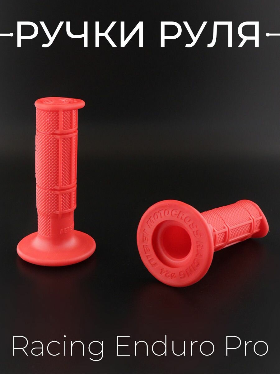 Грипсы (ручки руля) Racing Enduro Pro для мотоцикла, питбайка, эндуро, красный "NIBBI"