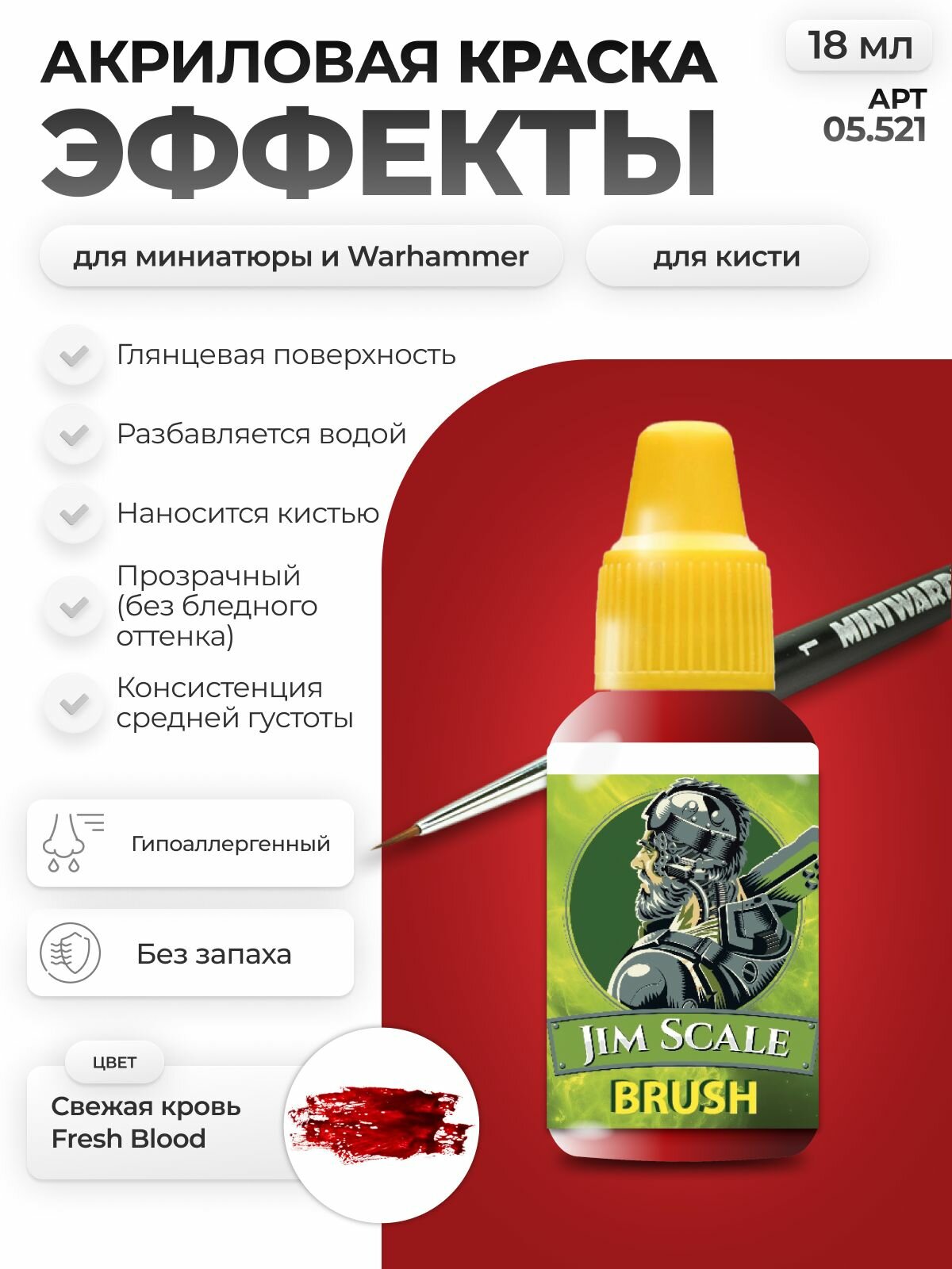 Акриловая краска для сборных моделей под кисть Jim Scale: Эффекты Свежая кровь Fresh Blood 18мл