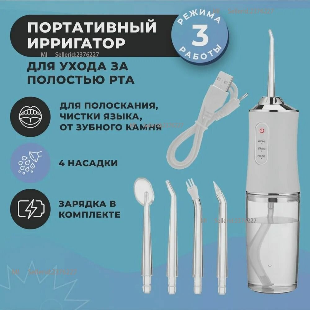Ирригатор для полости рта, для зубов, портативный, 4 насадки, белый