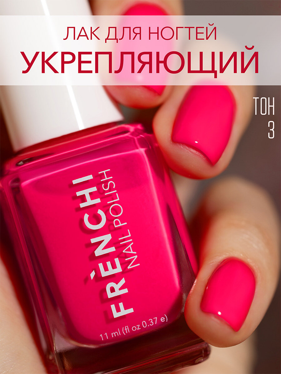 Лак для ногтей укрепляющий FRENCHI Nail Polish №3 розовый, 11 мл.