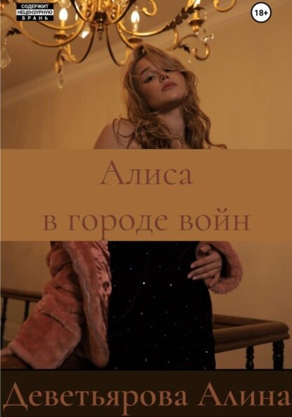Алиса в городе войн [Цифровая книга]