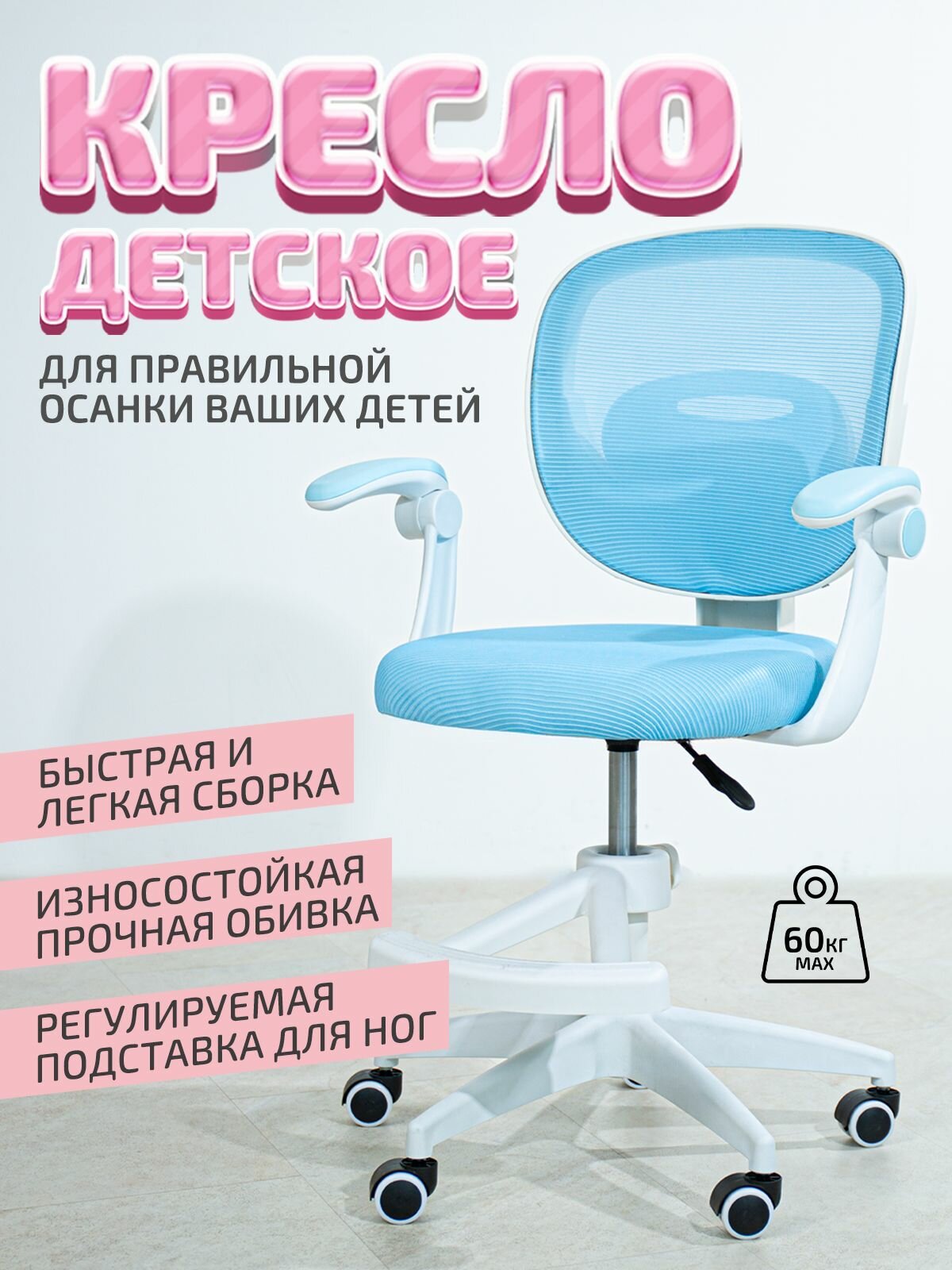 Детское кресло, голубое, ортопедическое, до 60кг, ткань, металл, пластик