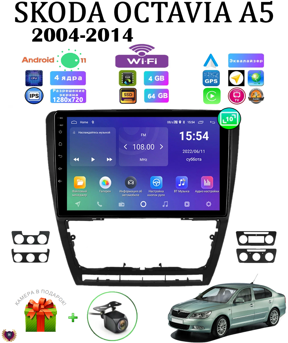 Автомагнитола для Skoda Octavia A5/Шкода Октавия (2004-2014), Android 11, 4/64 GB, Bluetooth, WiFi, CarPlay, GPS, IPS, сенсорные кнопки, разделение экрана, поддержка кнопок на руле