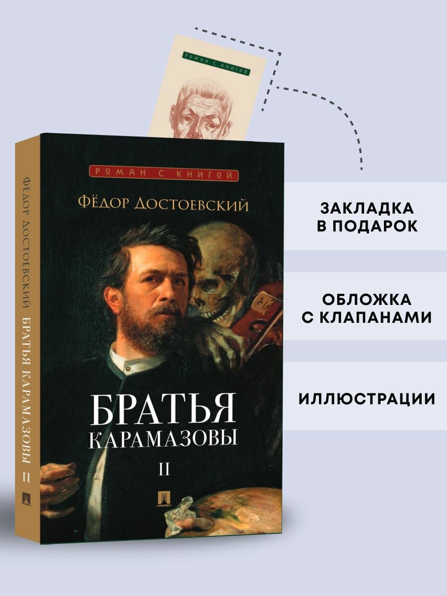 Братья Карамазовы. В 2 томах. Том 2. Роман. Серия "Роман с книгой".
