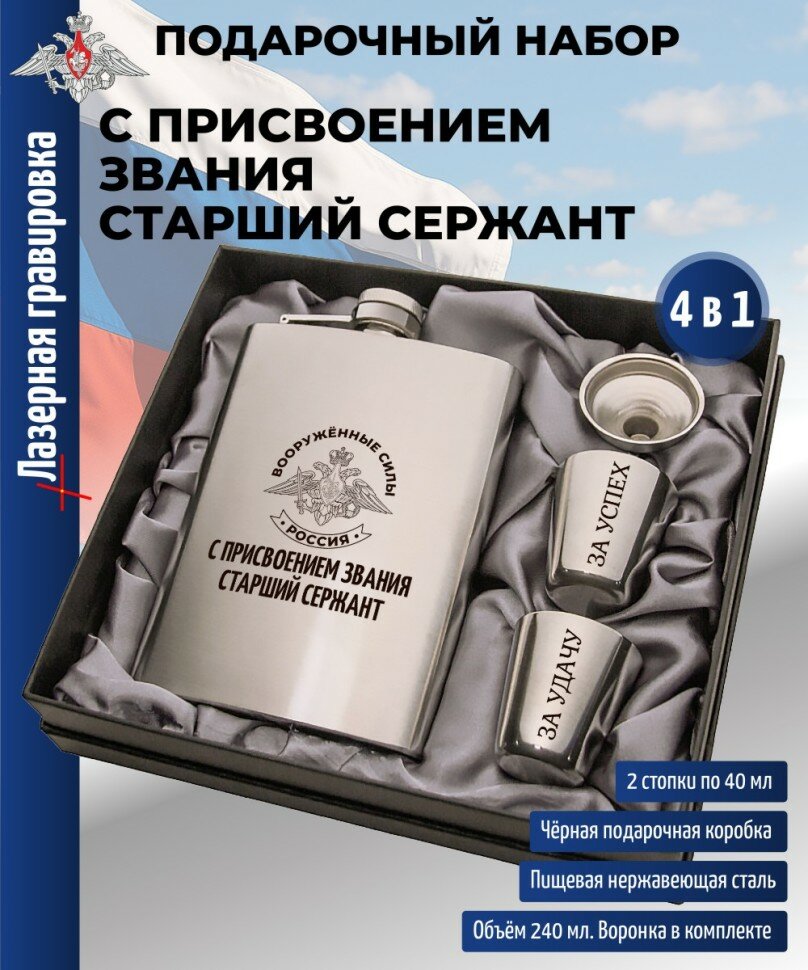 Набор МО РФ "С присвоением звания старший сержант" (фляжка, стопки, воронка)