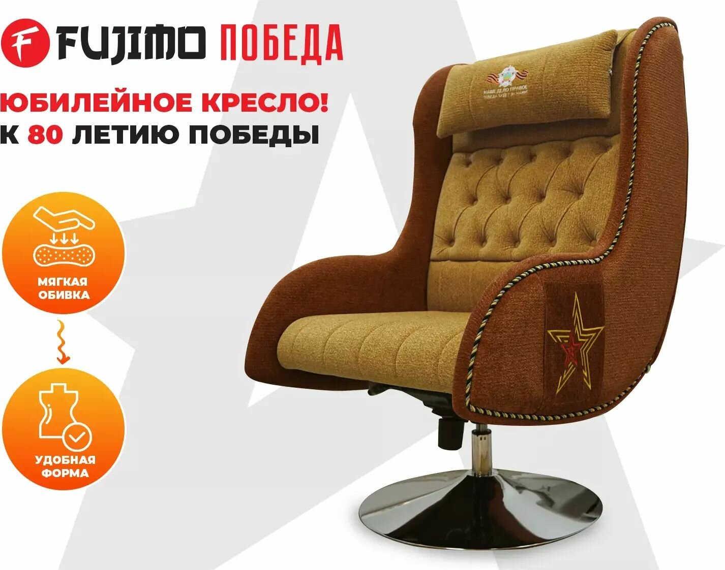 Кресло FUJIMO "Победа", микровелюр, светло-коричневое, 65 см x 70 см x 127 см