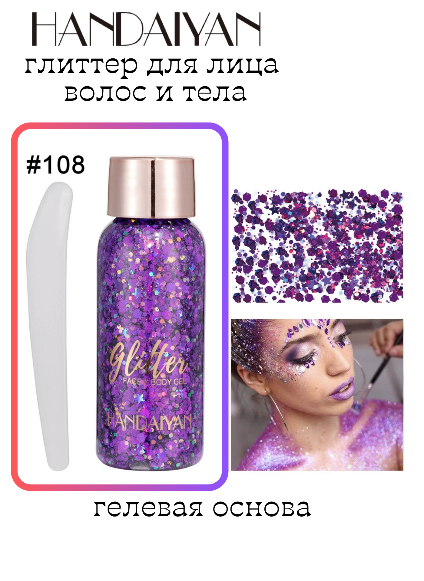 Глиттер-гель Handaiyan для макияжа лица, тела и волос, 9 цветовых оттенков