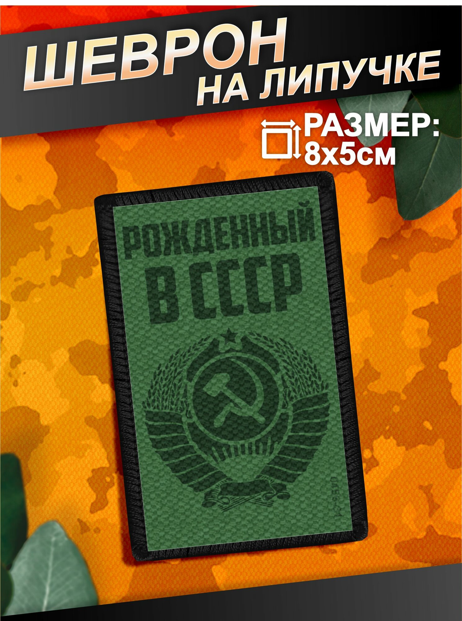 Шеврон на липучке военные рожденный в ссср серп и молот