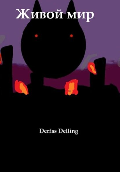 Живой мир [Цифровая книга]