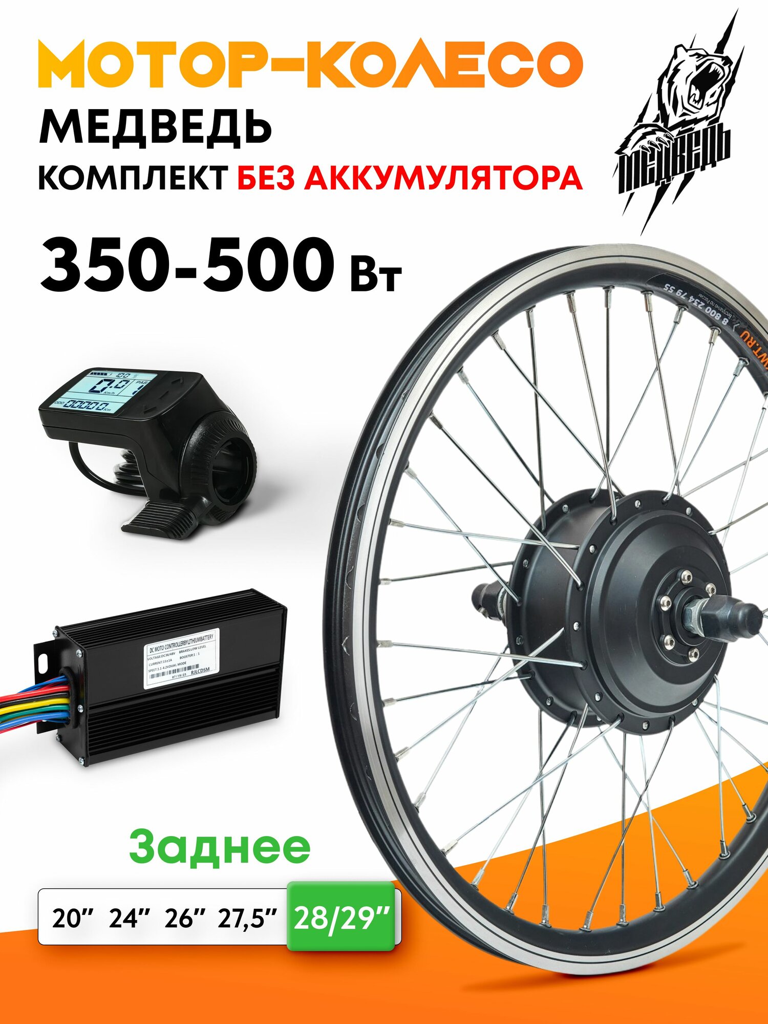 Мотор-колесо Медведь 350 - 500 W Вт (28-29", заднее), комплект 3 элемента