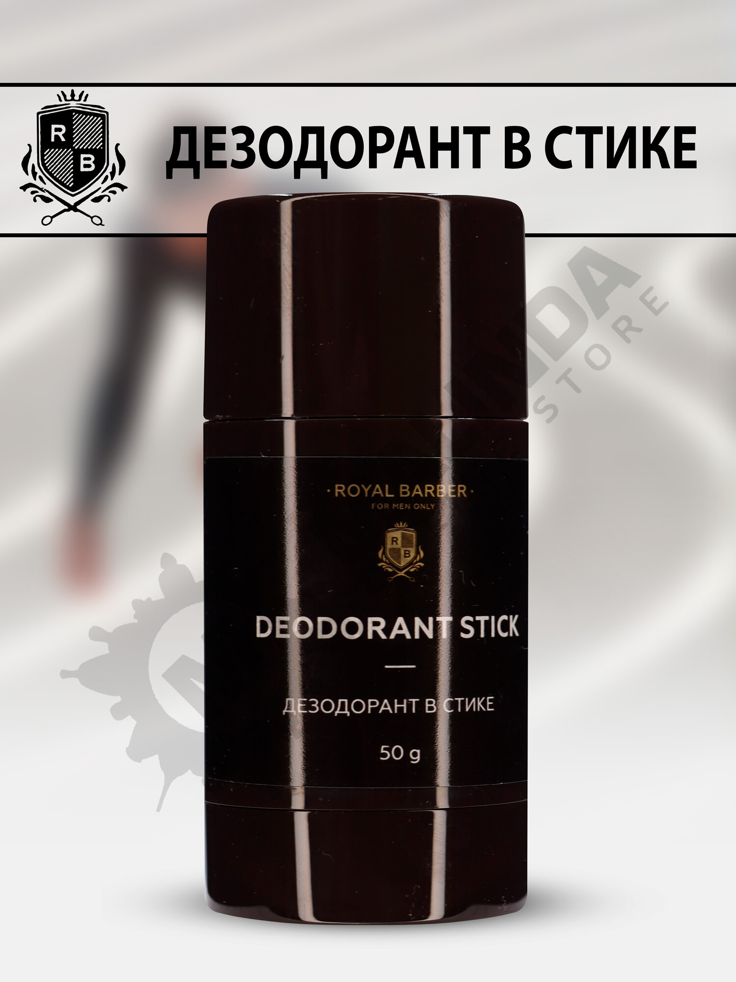ROYAL BARBER Дезодорант для мужчин в стике 50 гр