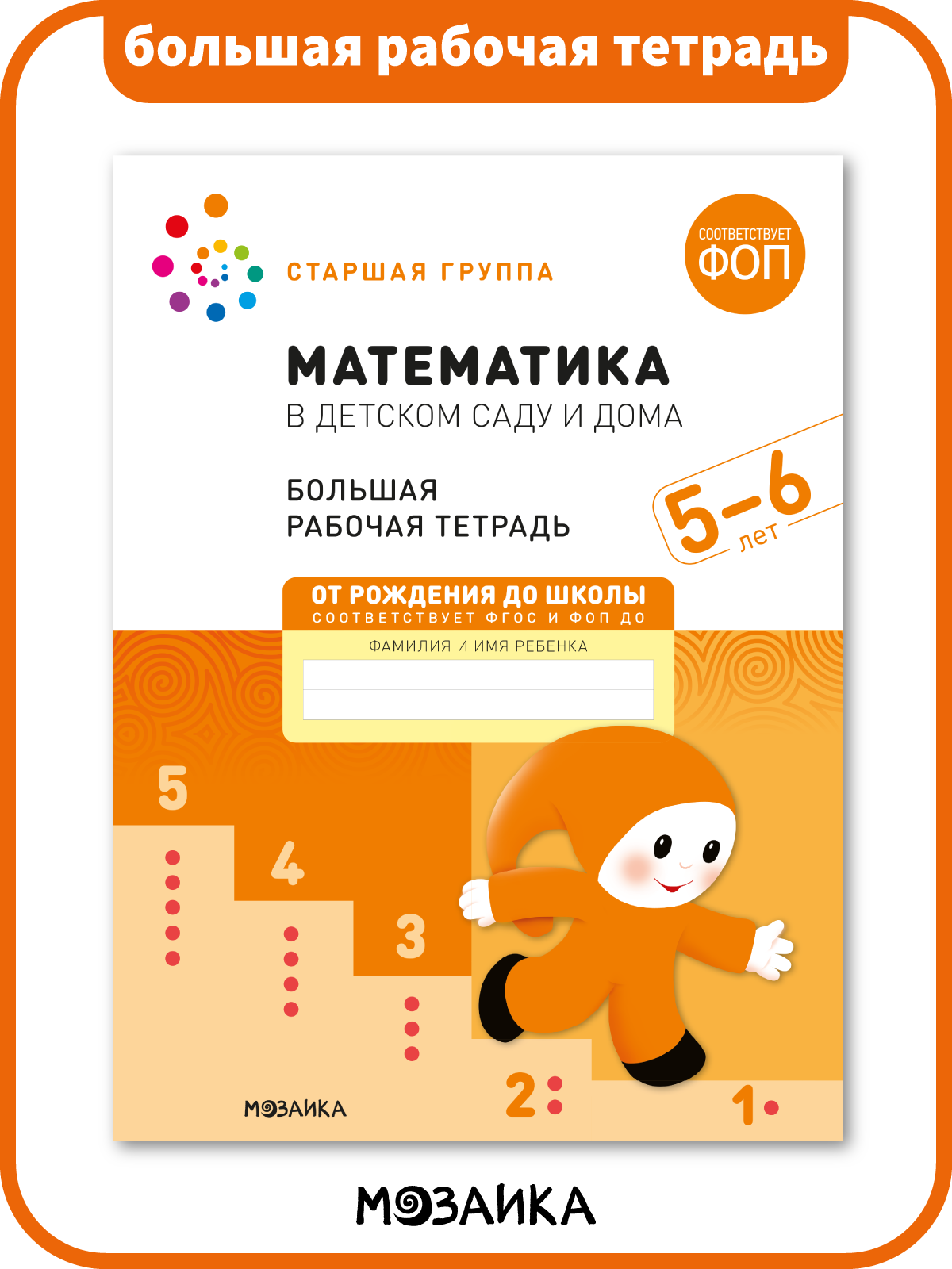 Большая рабочая тетрадь по математике от рождения до школы для детей 5-6 лет, Математика в детском саду и дома, ФОП