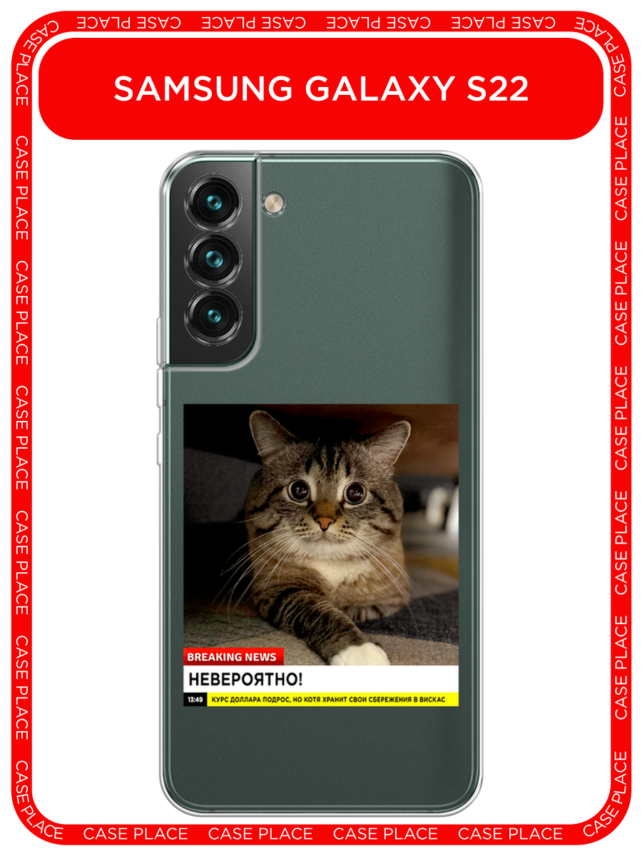 Чехол на Samsung Galaxy S22 / Самсунг Галакси S22 с принтом Невероятный кот, прозрачный