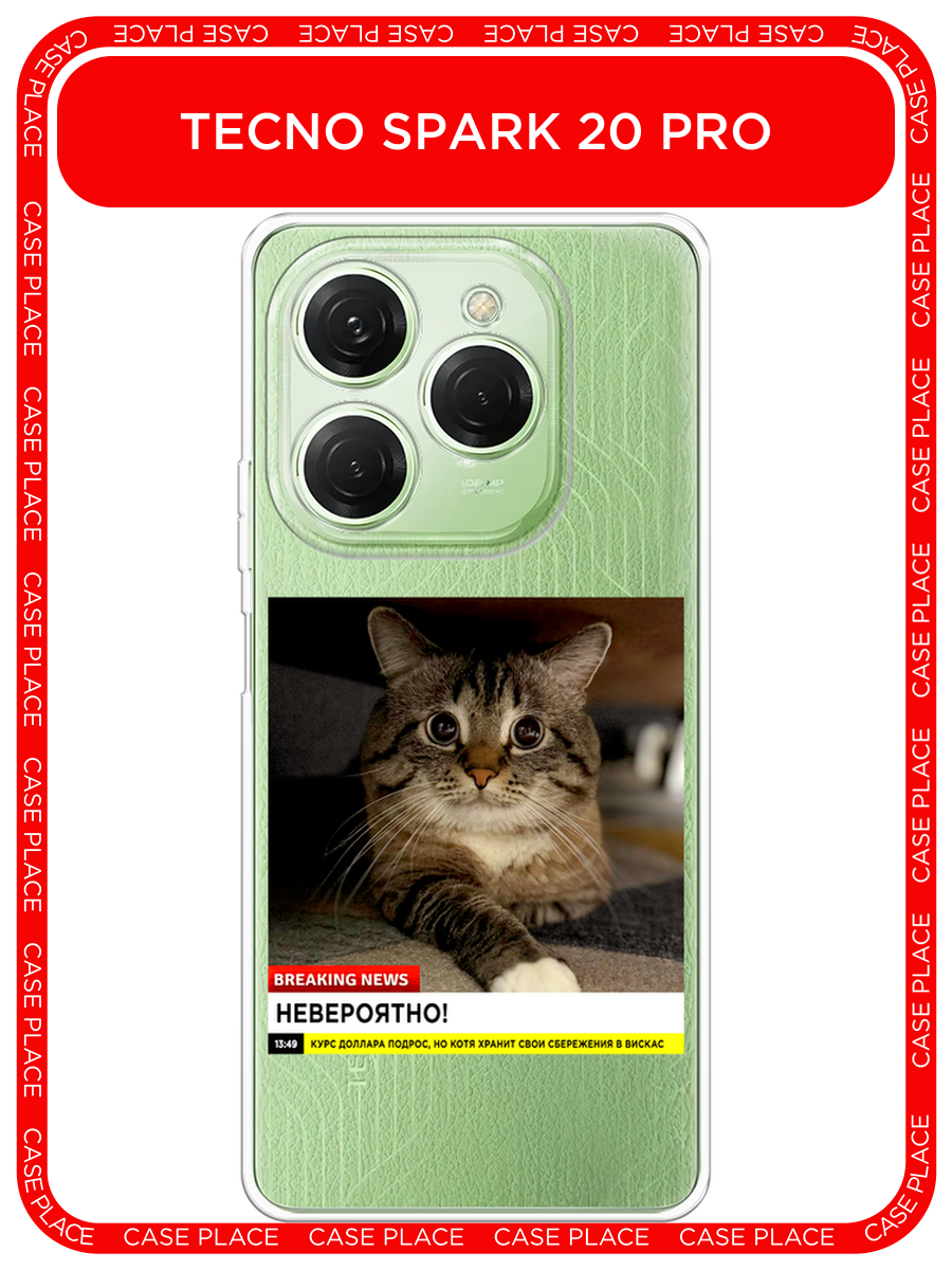 Чехол на Tecno Spark 20 Pro/20S Pro / Текно Спарк 20 Про/20S Про с принтом Невероятный кот, прозрачный