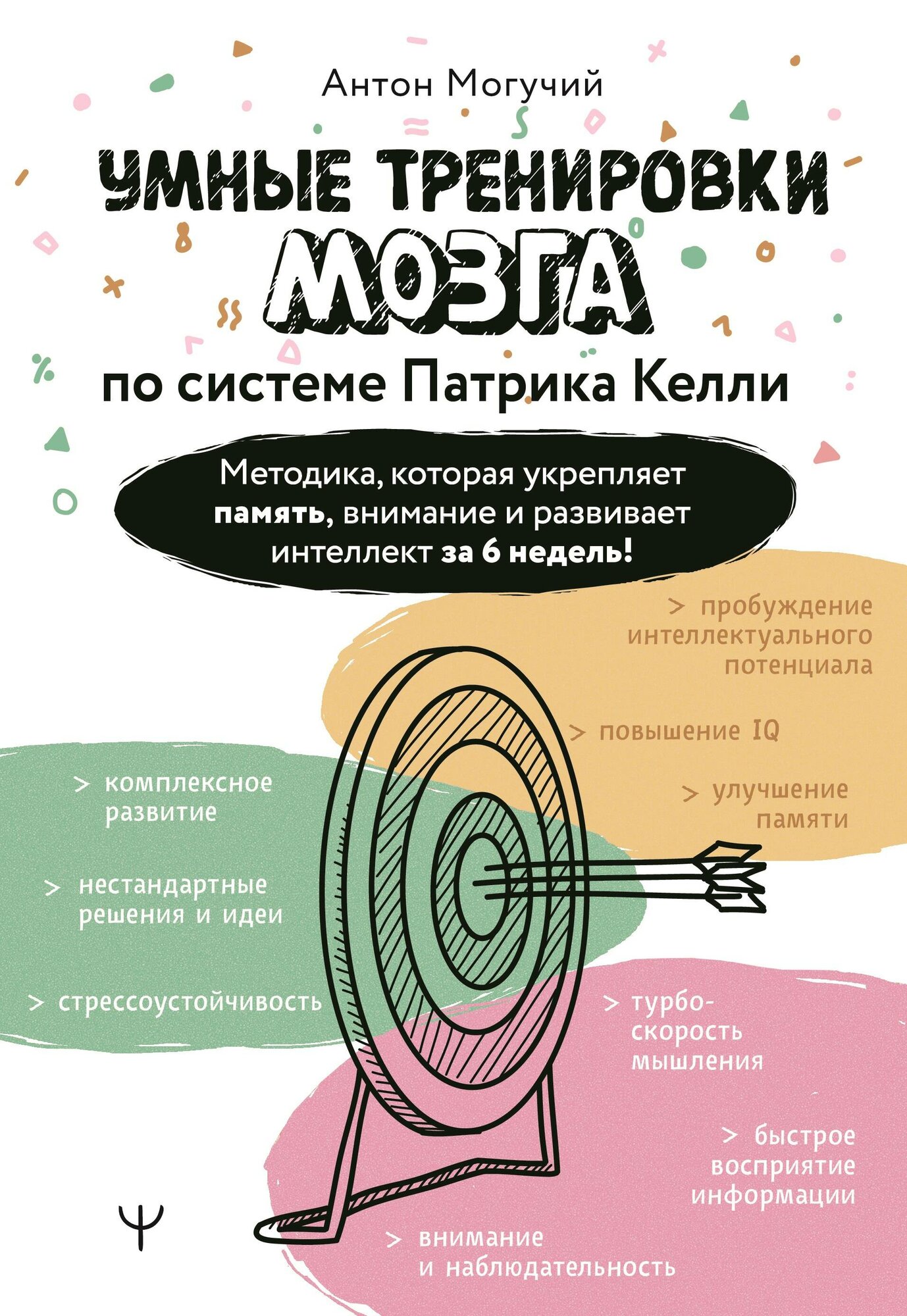 Умные тренировки мозга по системе Патрика Келли Книга Могучий Антон 16+