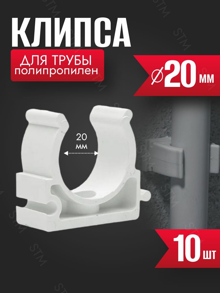 Клипса для трубы 20мм полипропилен 10 шт