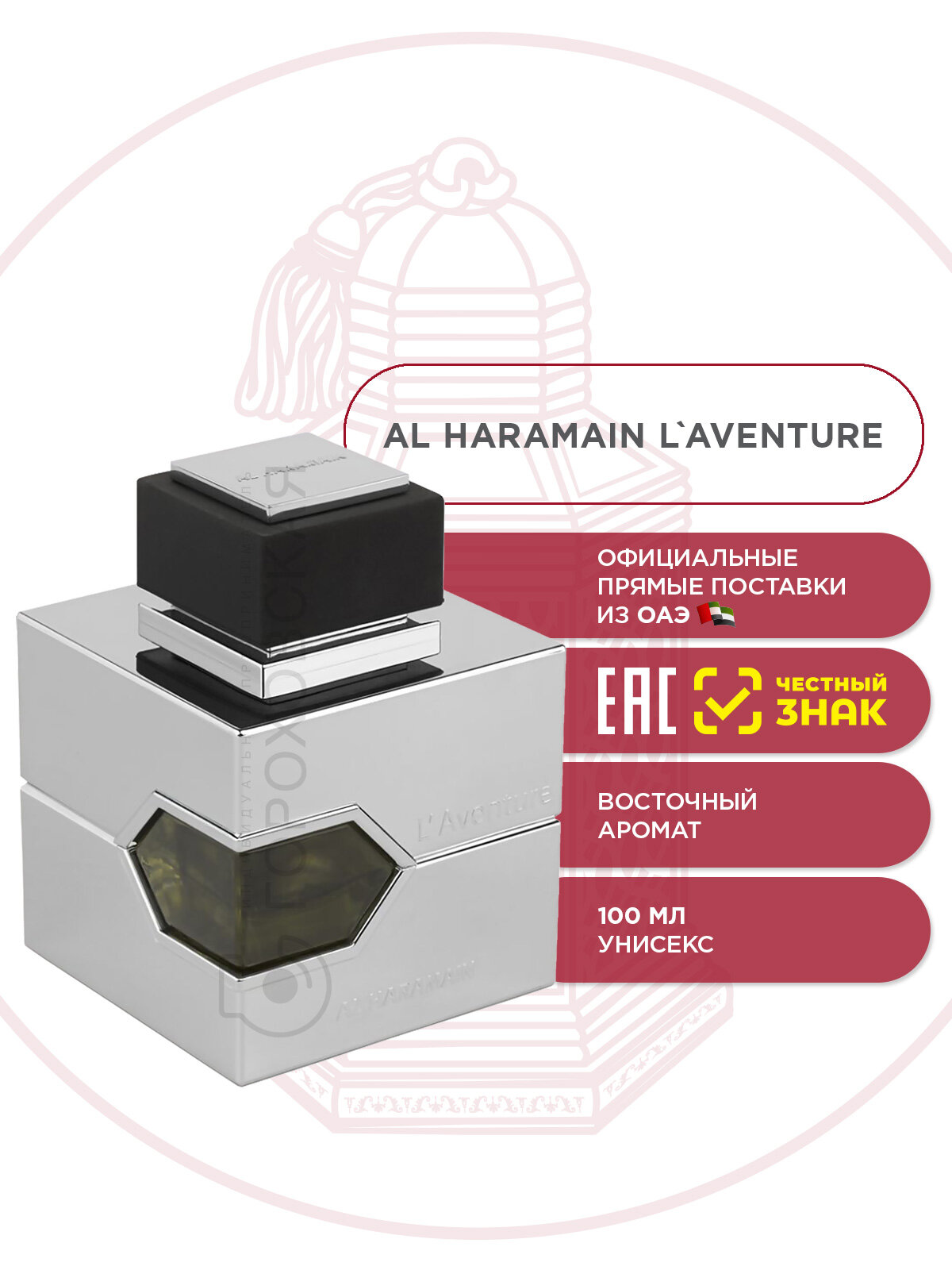 Парфюмерная вода марки AL HARAMAIN L'AVENTURE унисекс 100 мл
