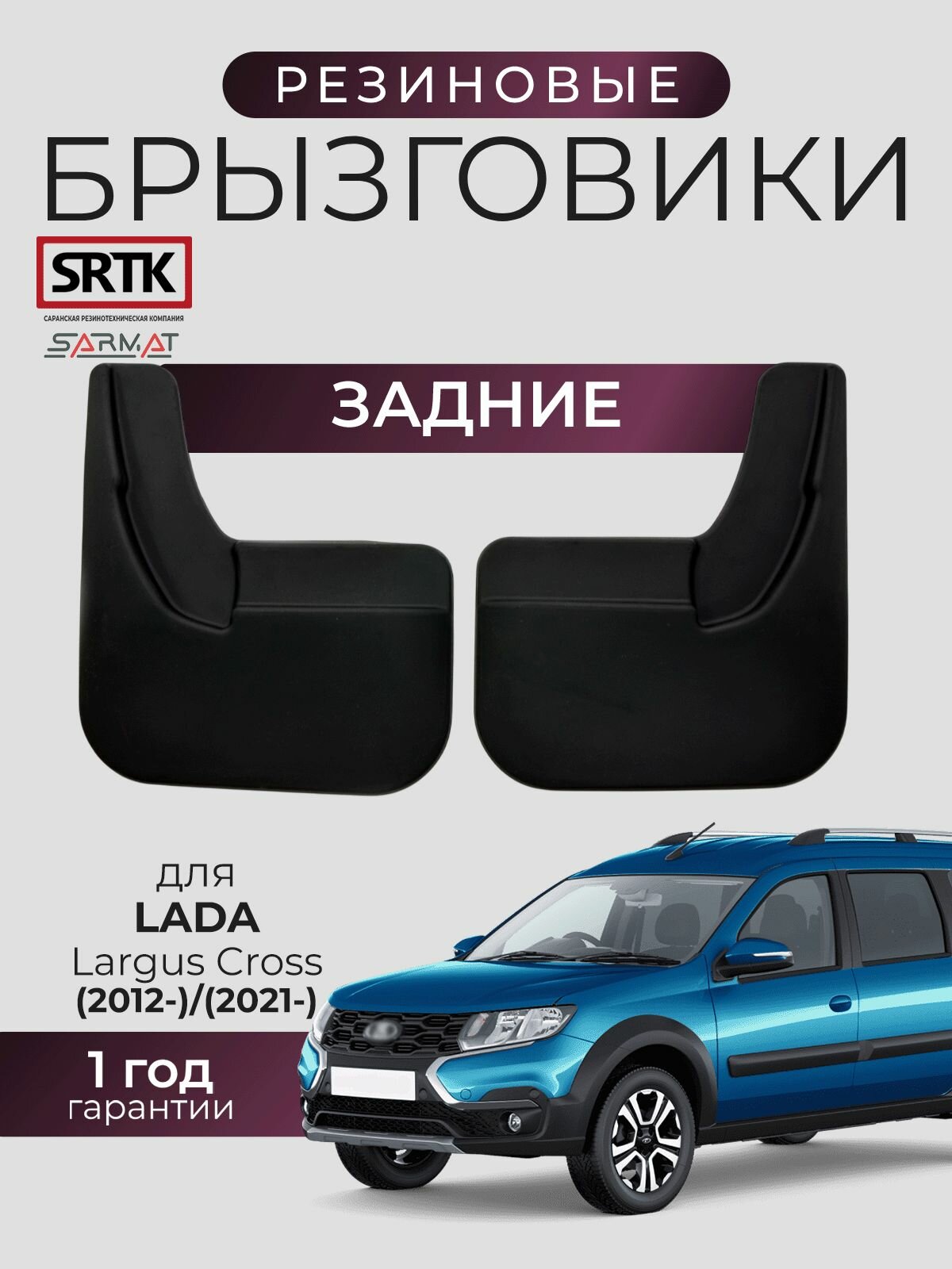 Брызговики резиновые для Lada Largus Cross (2012-)/(2021-) Задние/Лада Ларгус Кросс SRTK/сртк