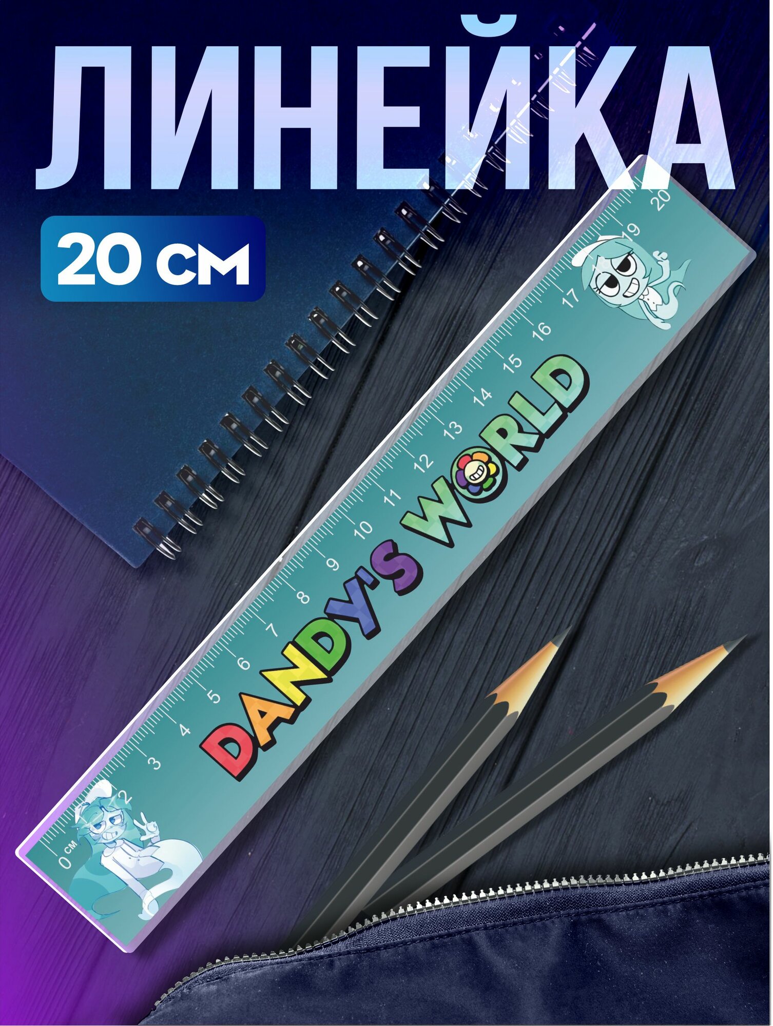 Канцелярия для школы линейка 20см Мир Денди роблокс Конни