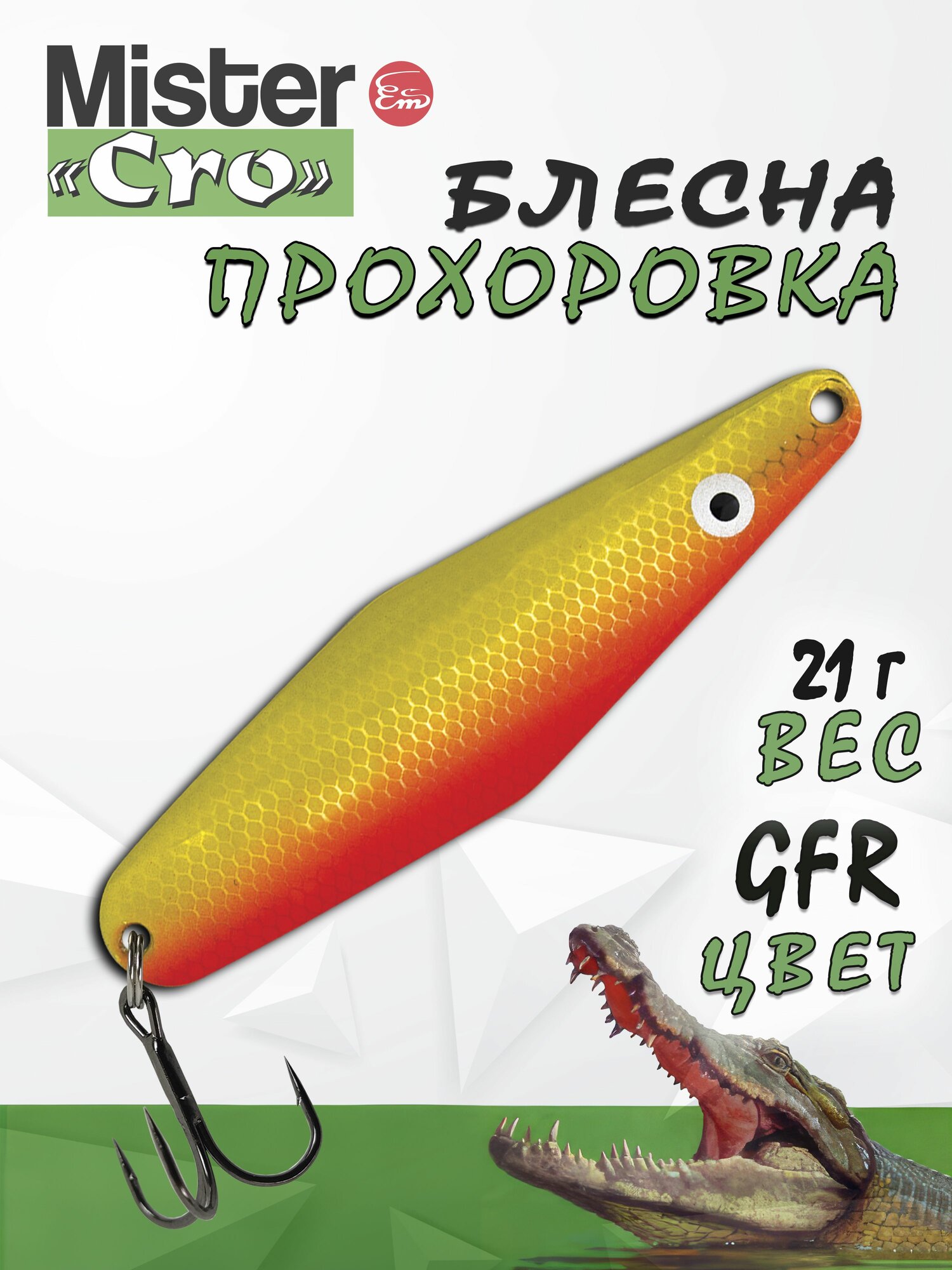 Блесна Mister Cro прохоровка, 80/21 GFR, блесна на щуку, колебалка