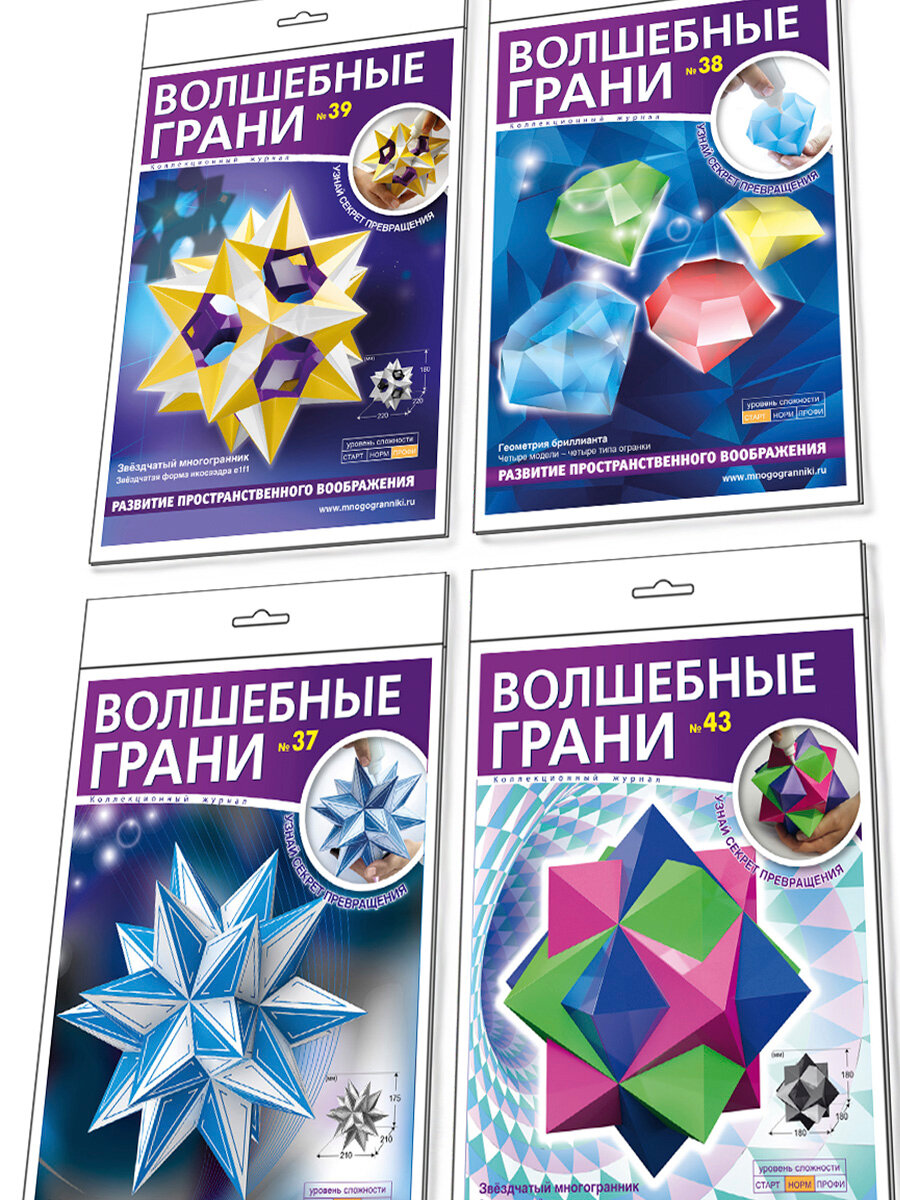 Комплект x4 - Волшебные грани. Математическое 3D оригами - комплект подарочных наборов