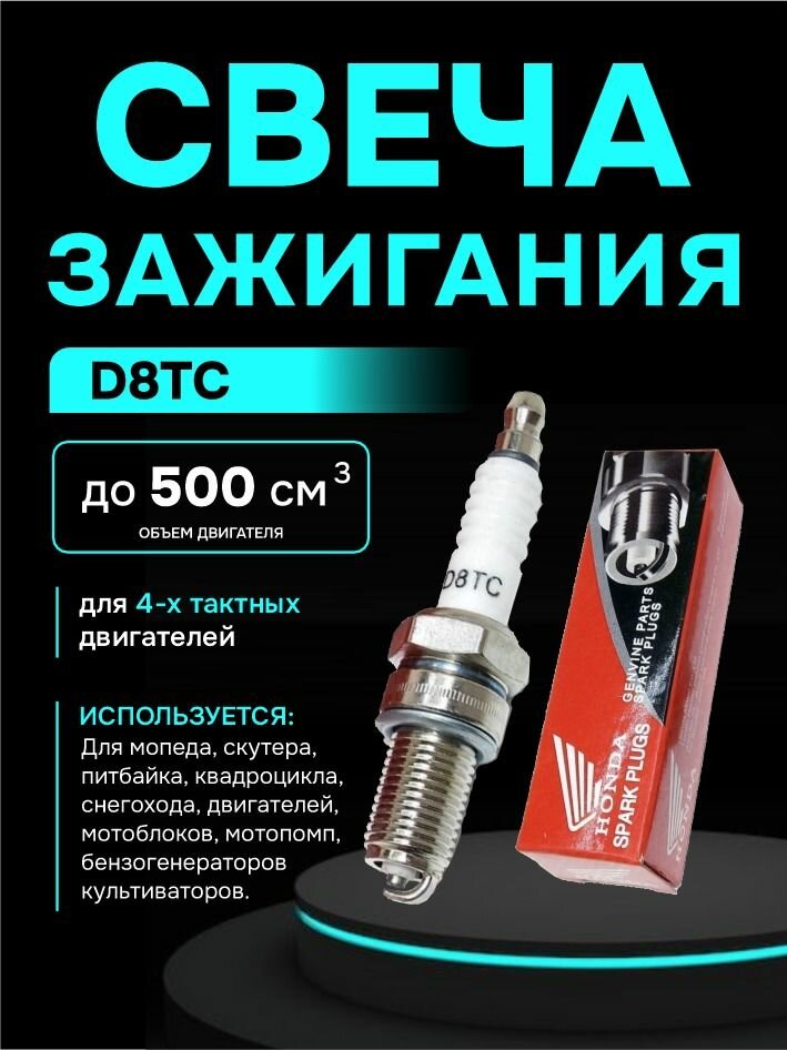 Свеча зажигания HONDA D8TC для мотоциклов, скутеров и силовой техники