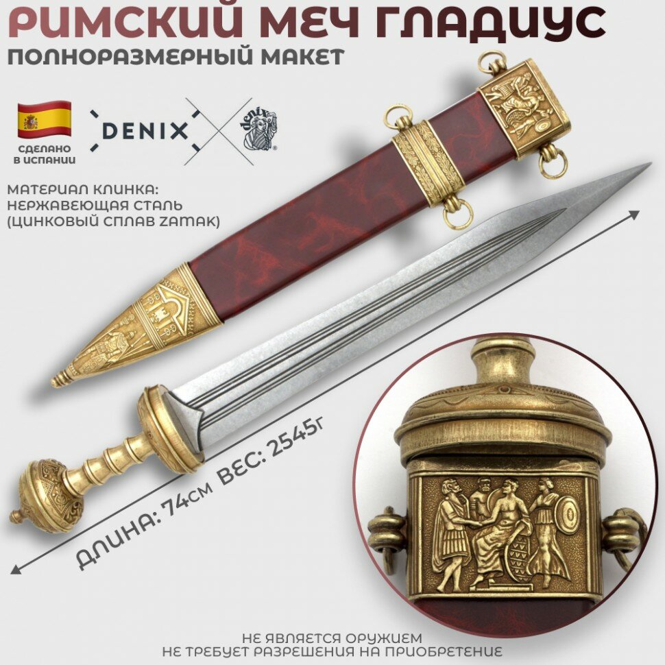 Римский меч Гладиус в ножнах