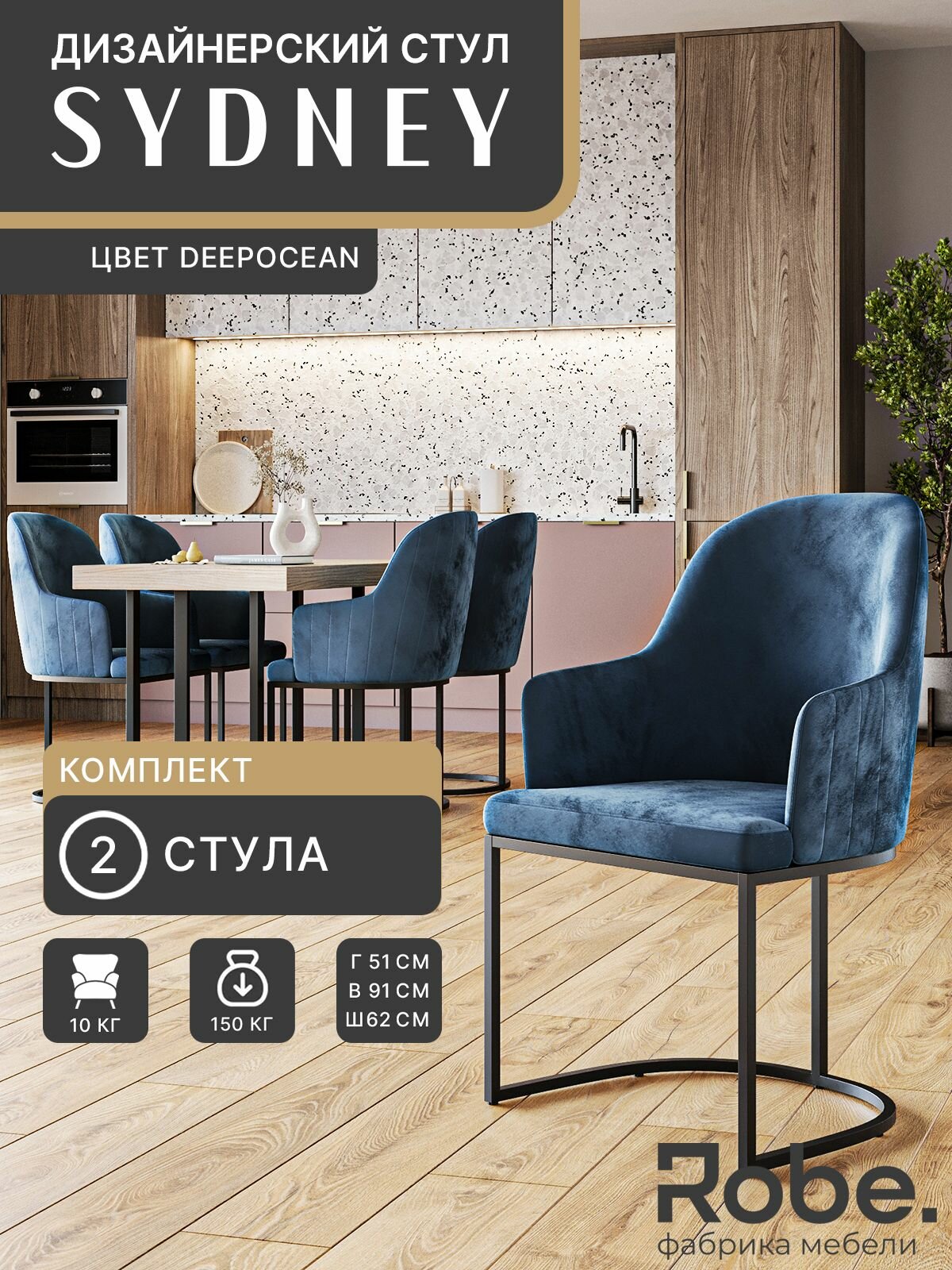 Комплект дизайнерских стульев Sydney от мебельной компании ROBE. Цвет ткани Deepocean. Цвет каркаса Black. 2 шт.