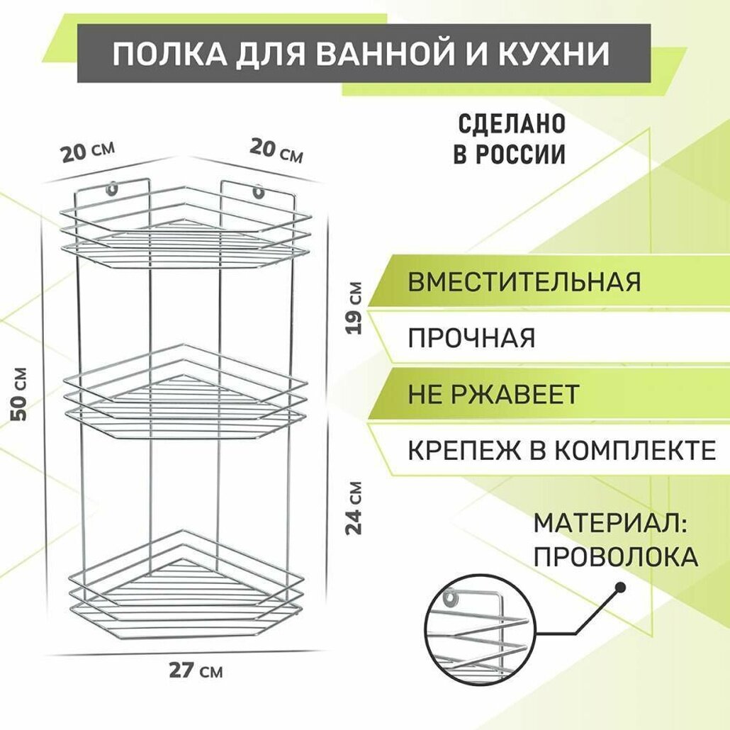 Полка угловая 3-ярусная, компактная, сталь, хром, 20x27x50см, не ржавеет, с крепежом