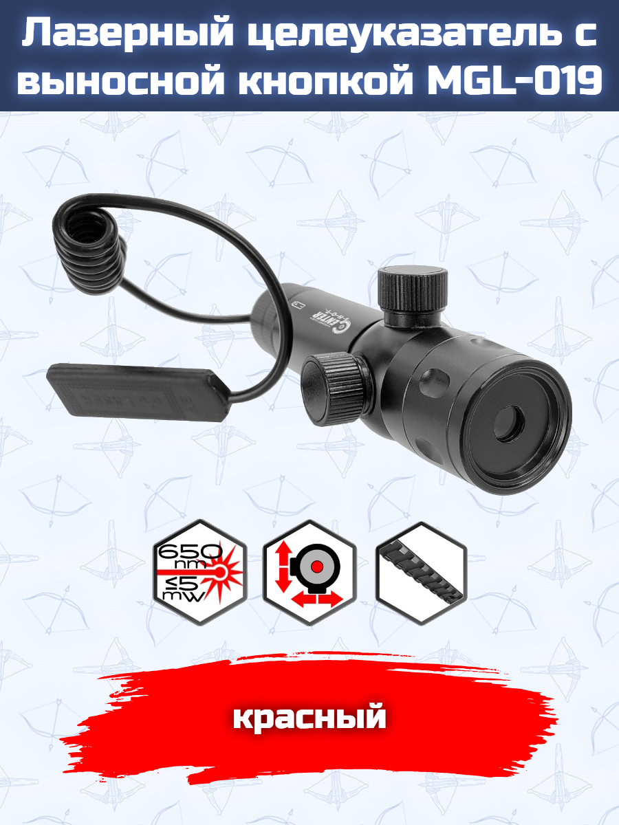 Лазерный целеуказатель с выносной кнопкой (красный)