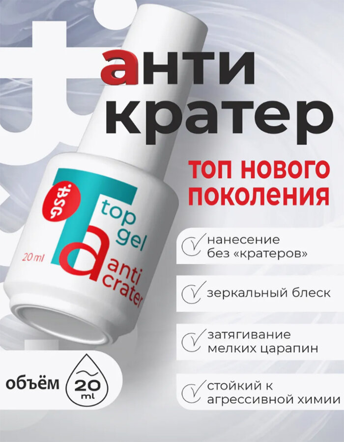 BSG Завершающий топ для ногтей Anticrater глянцевый, без липкого слоя (20 мл)