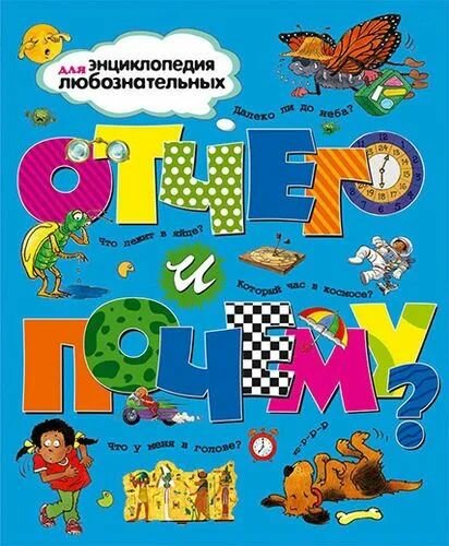 Энциклопедия для любознательных. Отчего И почему?