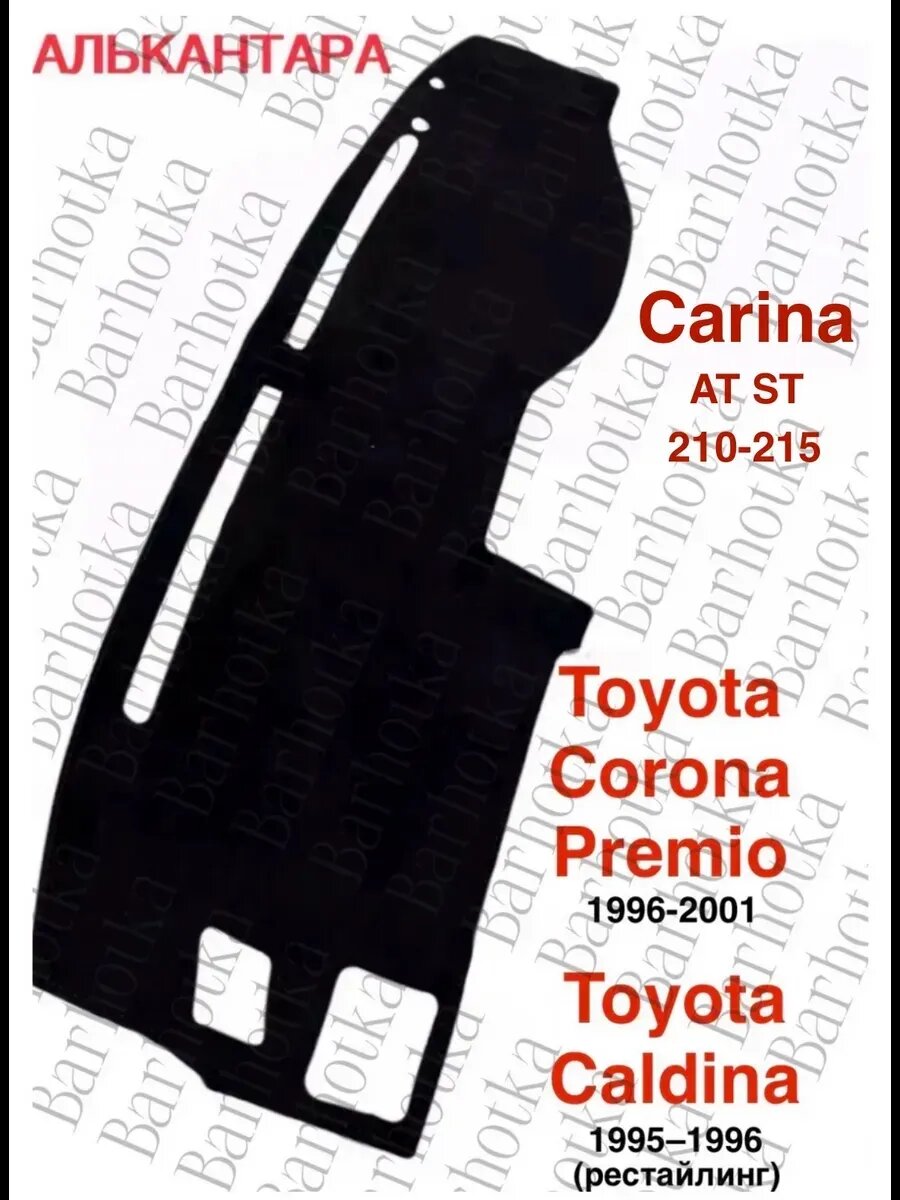 Накидка на торпедо Toyota Corona Premio / Caldina / Carina