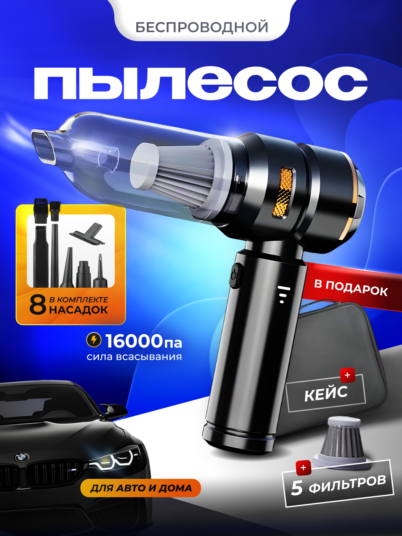 Автомобильный пылесос беспроводной 3 в 1. Мини-пылесос для дома, пылесос для автомобиля c кейсом для хранения