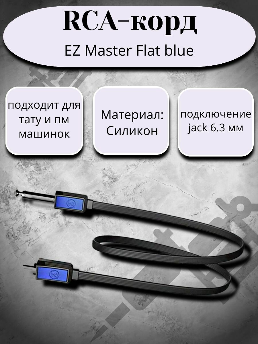 Клип - корд для тату - машинки EZ Master Flat blue