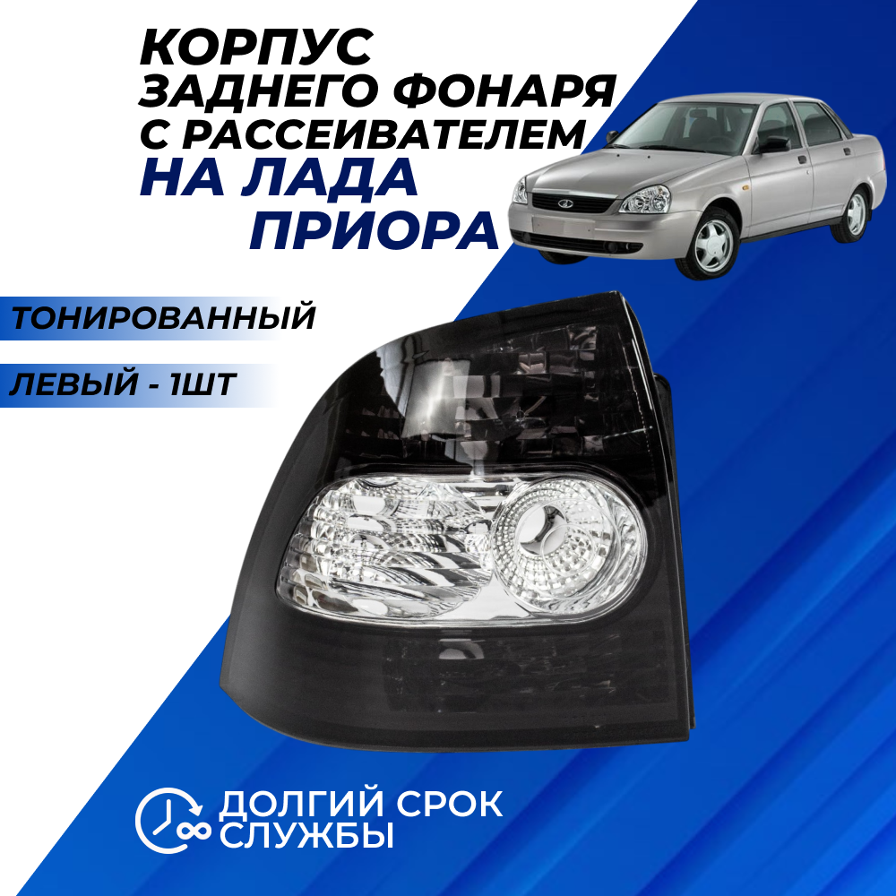 Фонарь Лада Приора левый тонированный корпус с рассеивателем "Севием", задний на левую сторону Lada Priora