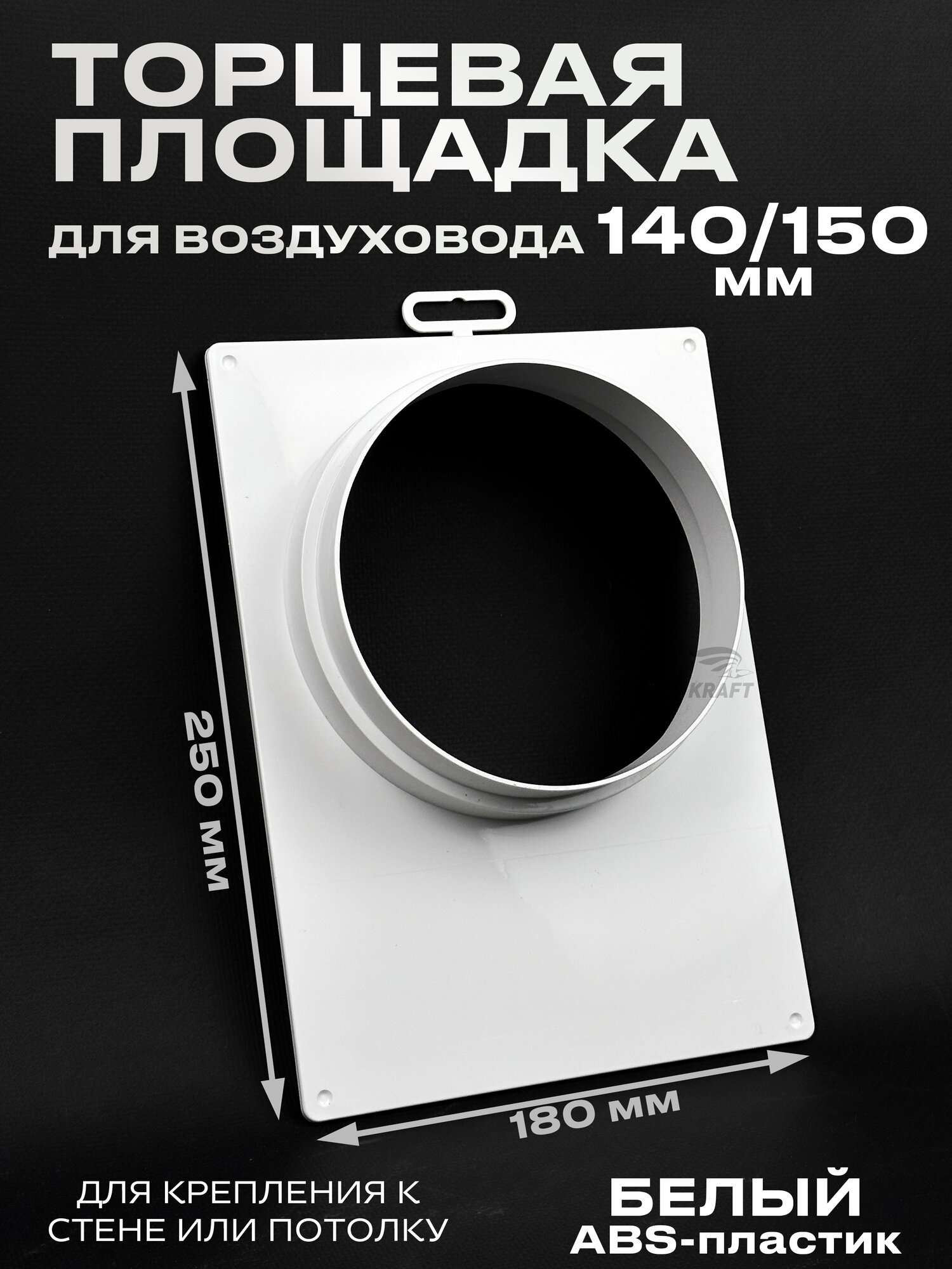 Торцевая площадка 180х250 мм для воздуховода 140-150 мм белая из ABS пластик