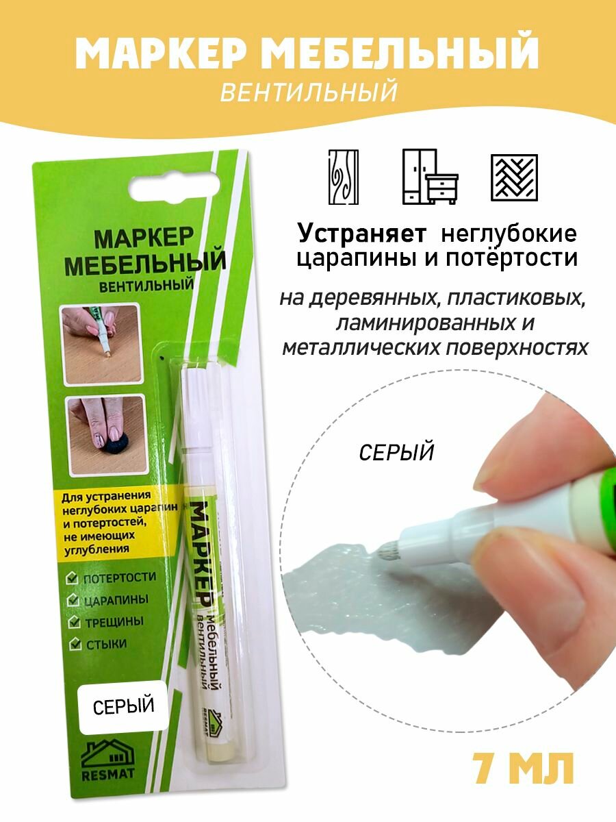 Мебельный маркер вентильный, цвет - Серый