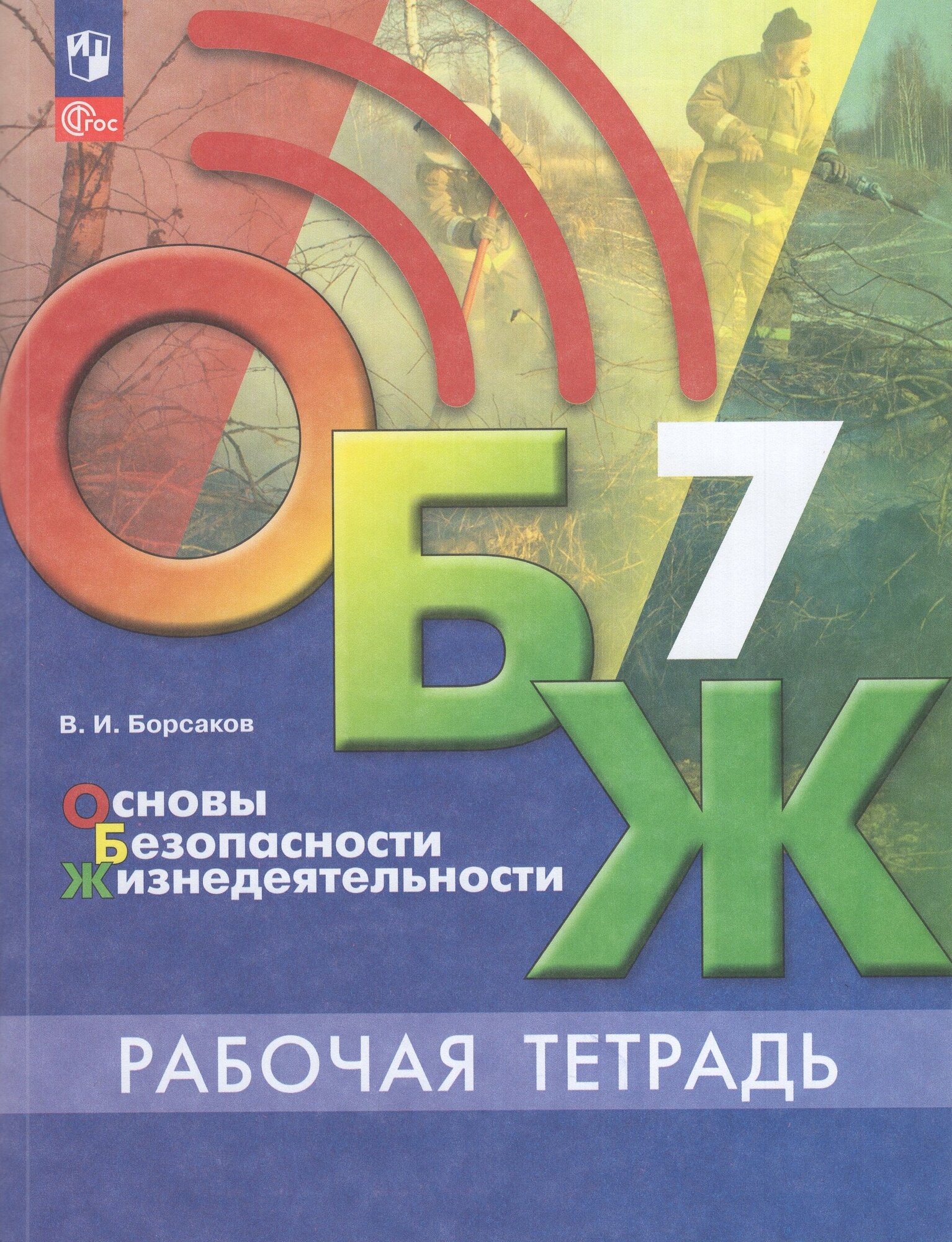 Рабочая тетрадь Основы безопасности жизнедеятельности ОБЖ 7