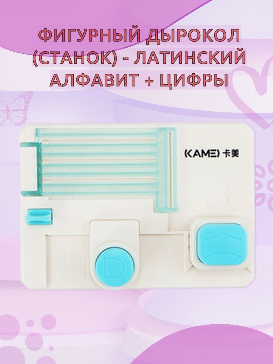 Фигурный дырокол Латинский алфавит + цифры