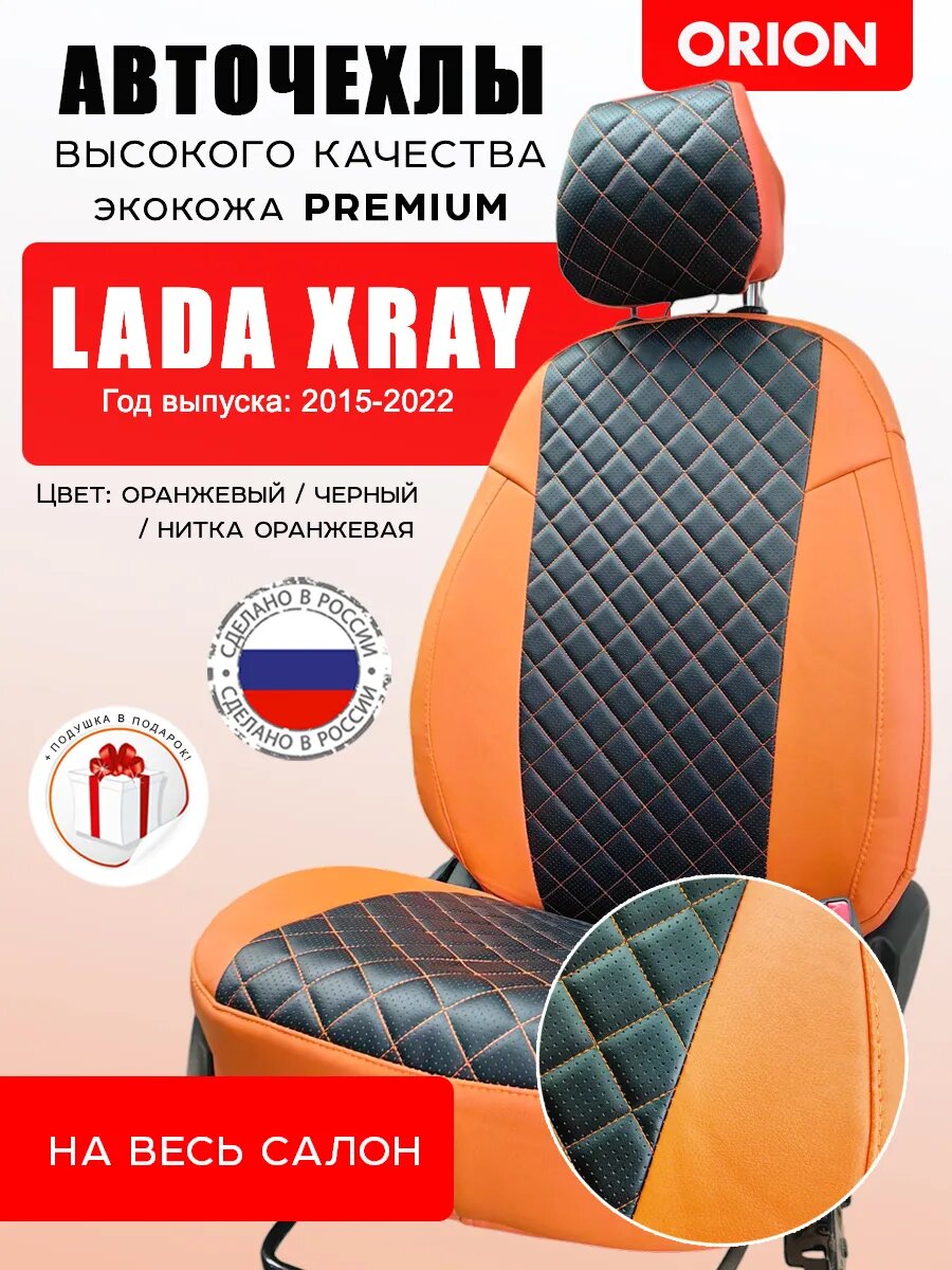 Автомобильные чехлы для Lada XRAY на весь салон