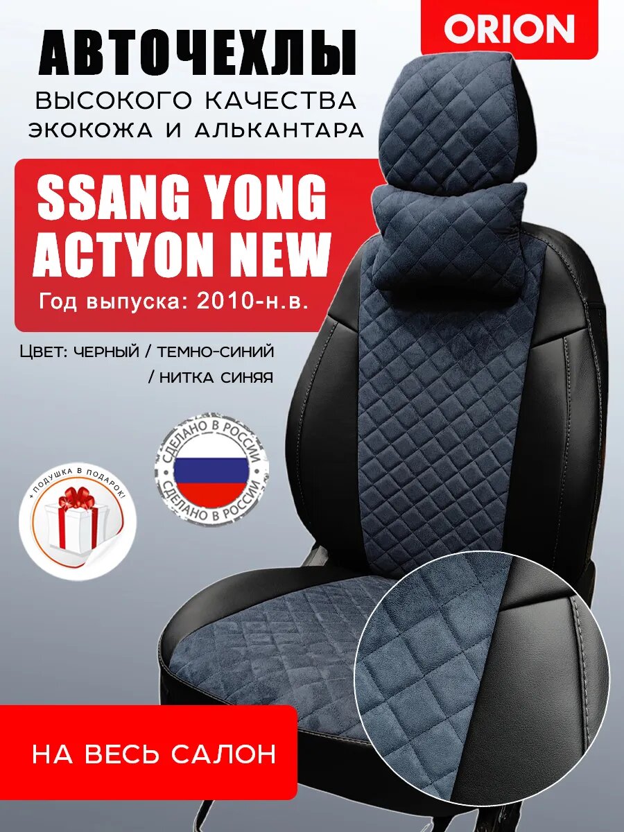 Автомобильные чехлы для Ssang Yong Actyon модельные