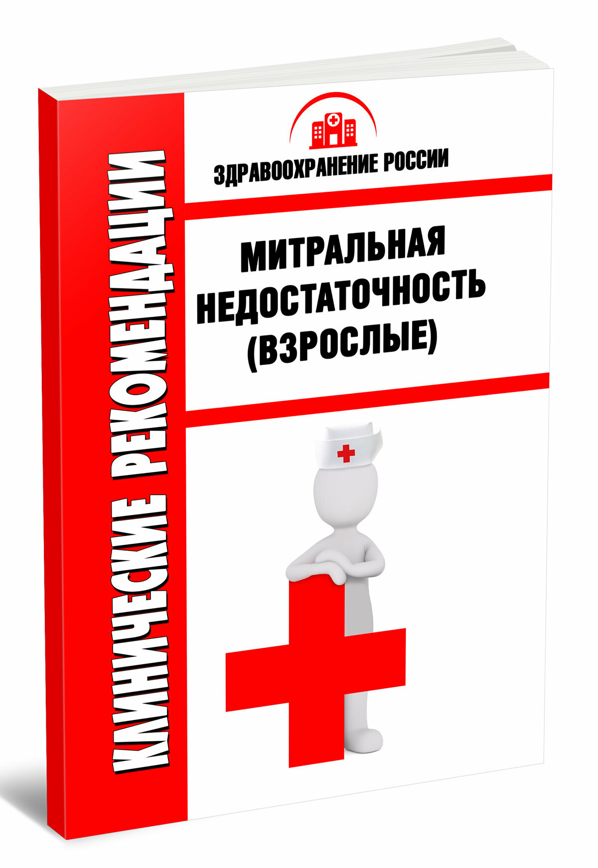 Клинические рекомендации Митральная недостаточность (Взрослые)